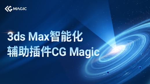 渲染失败怎么办？插件CG Magic为您解决！ - 知乎