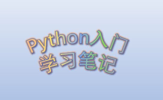 Python入门 学习笔记第2章 知乎 