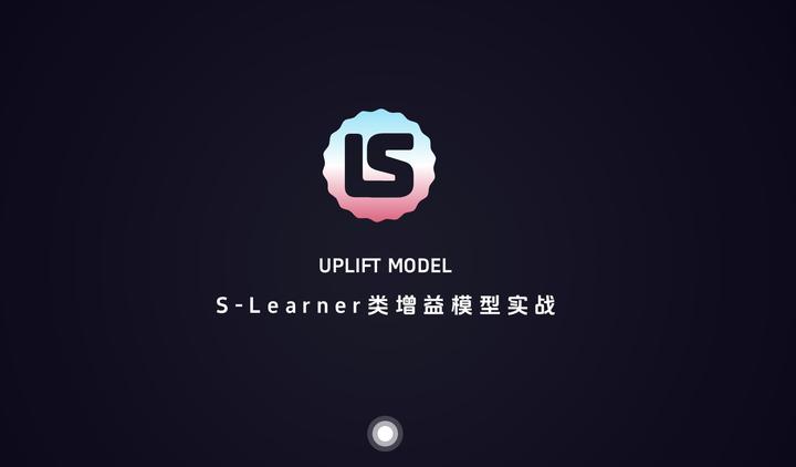 Uplift Model：S-Learner类增益模型实战 - 知乎