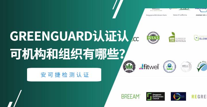 绿色卫士认证 GREENGUARD认证认可机构和组织有哪些？ - 知乎