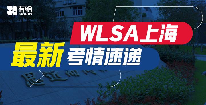 最新！WLSA上海秋招与WLSA新竹园插班考情解析！ - 知乎