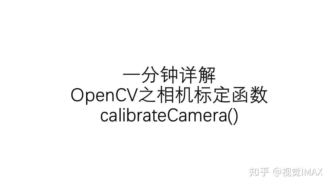 一分钟详解OpenCV相机标定calibrateCamera - 知乎