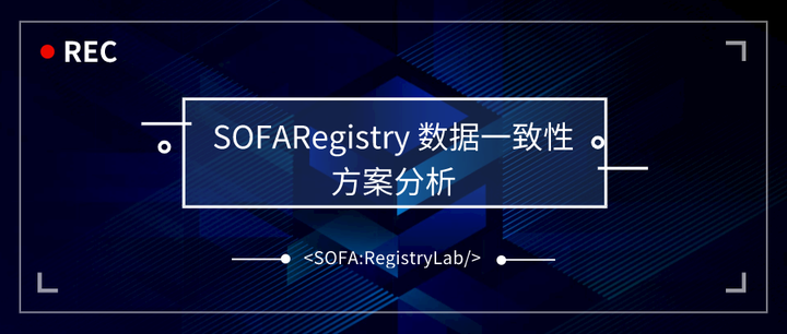 蚂蚁金服服务注册中心数据一致性方案分析 | SOFARegistry 解析 - 知乎