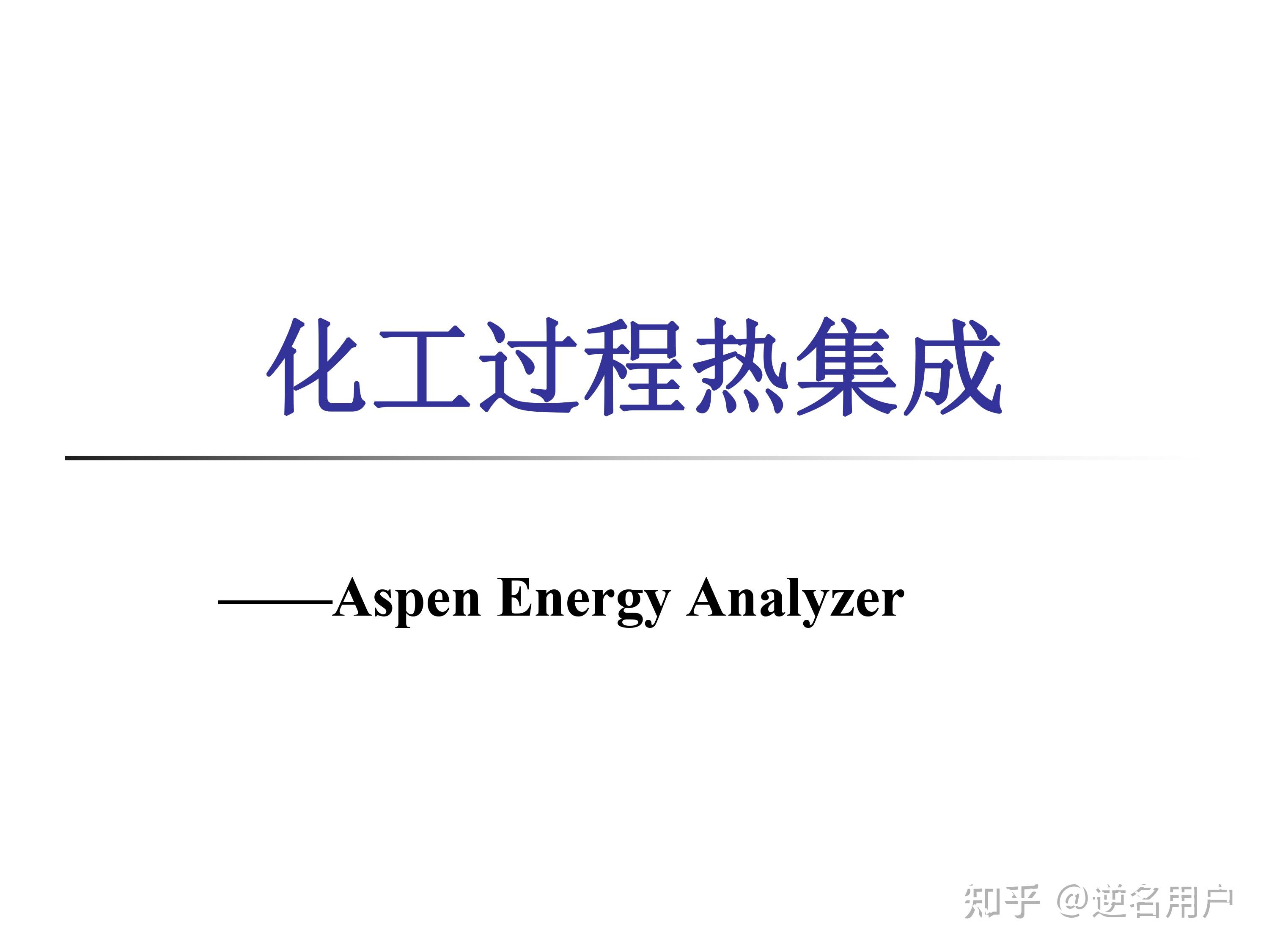 夹点分析·Aspen Energy Analyzer - 知乎