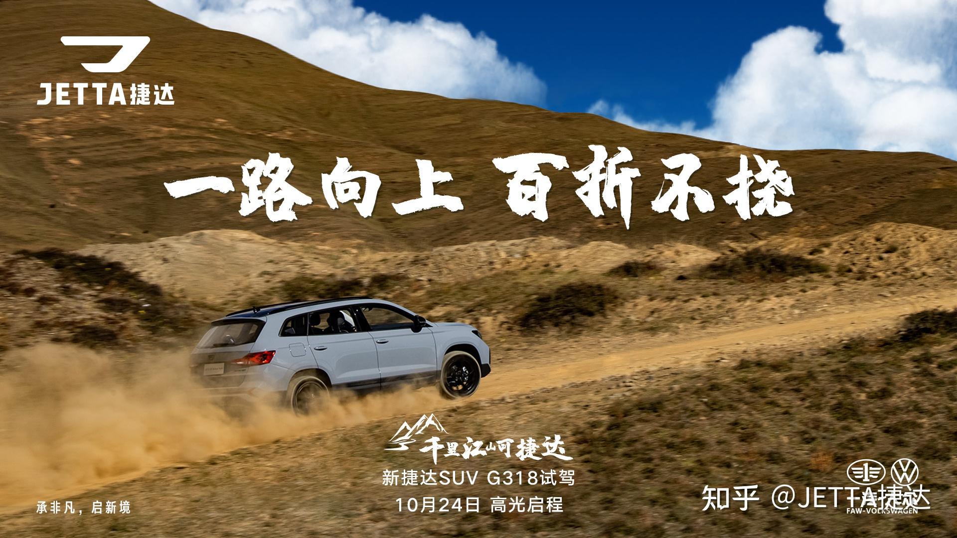 #新捷达SUV G318试驾 奋勇向前，万事捷达！ - 知乎