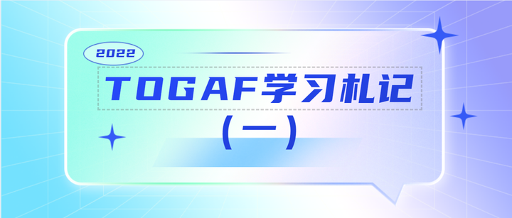 TOGAF学习札记（一） - 知乎