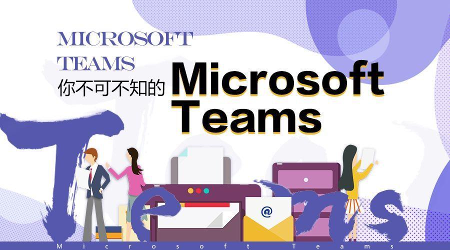 你不可不知的Microsoft Teams - 知乎