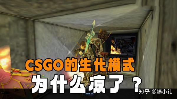 CSOL的生化模式为什么凉了？主要还是策划不懂玩家要什么 - 知乎