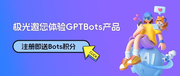 极光邀您体验GPTBots产品，注册即送Bots积分 - 知乎