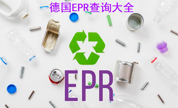 如何查询德国EPR注册后是否有效？德国EPR查询方法大全奉上！ - 知乎