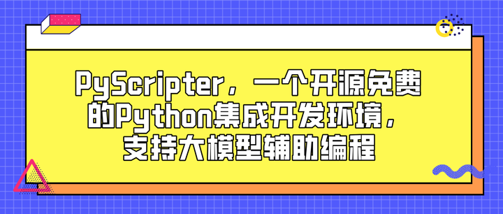好学编程：PyScripter，一个开源免费的Python集成开发环境，支持大模型辅助编程 - 知乎