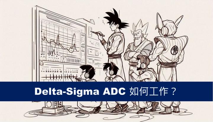 理解ADC：Delta-Sigma ADC 如何工作？ - 知乎