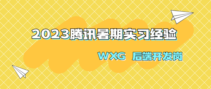 2023腾讯暑期实习经验（WXG 后端开发岗） - 知乎