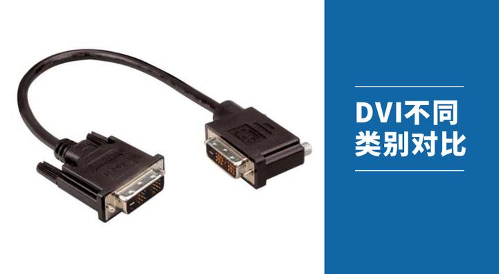 DVI接口18针和24针的对比 - 知乎