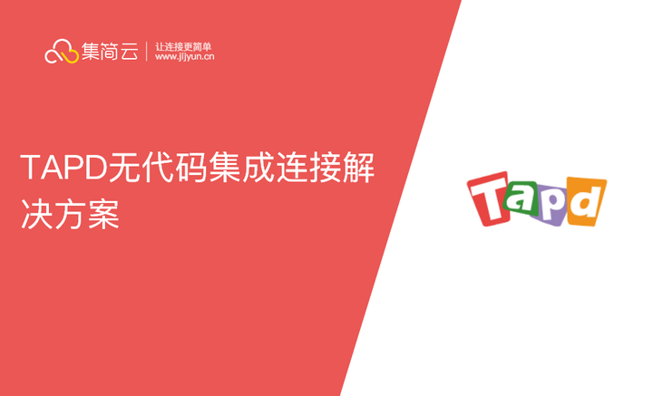 TAPD无代码集成连接解决方案 - 知乎