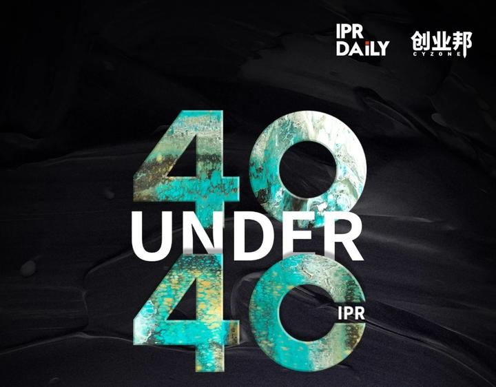 2023年40位40岁以下企业知识产权精英榜60位入围名单公布 - 知乎