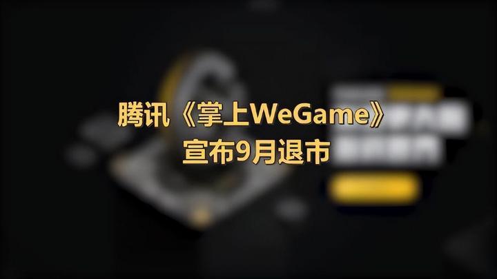 WeGame退市？中国“steam”自断一臂，国内游戏行业又该去向何方 - 知乎