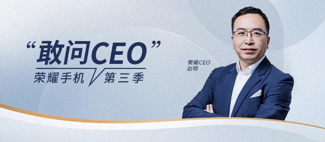 荣耀x知乎|敢问 CEO 第三季，关注荣耀 Magic6 系列，赢取荣耀精选礼品 - 知乎