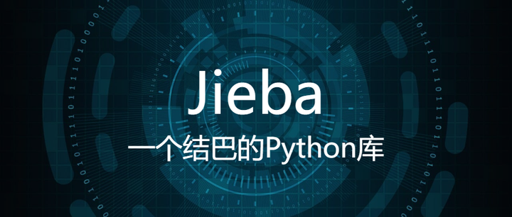 jieba，一个结巴的Python库 - 知乎