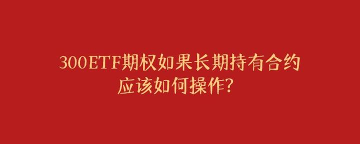 300ETF期权如果长期持有合约应该如何操作？ - 知乎