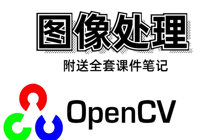 OpenCV入门教程，超详细OpenCV入门教程！10小时让你轻松掌握opencv的使用 - 知乎