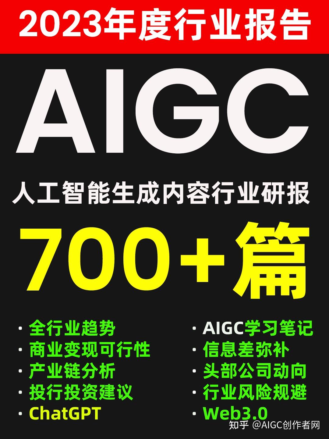 （700+篇最全了）必看！2023年AIGC人工智能生成式内容行业研究分析报告 - 知乎