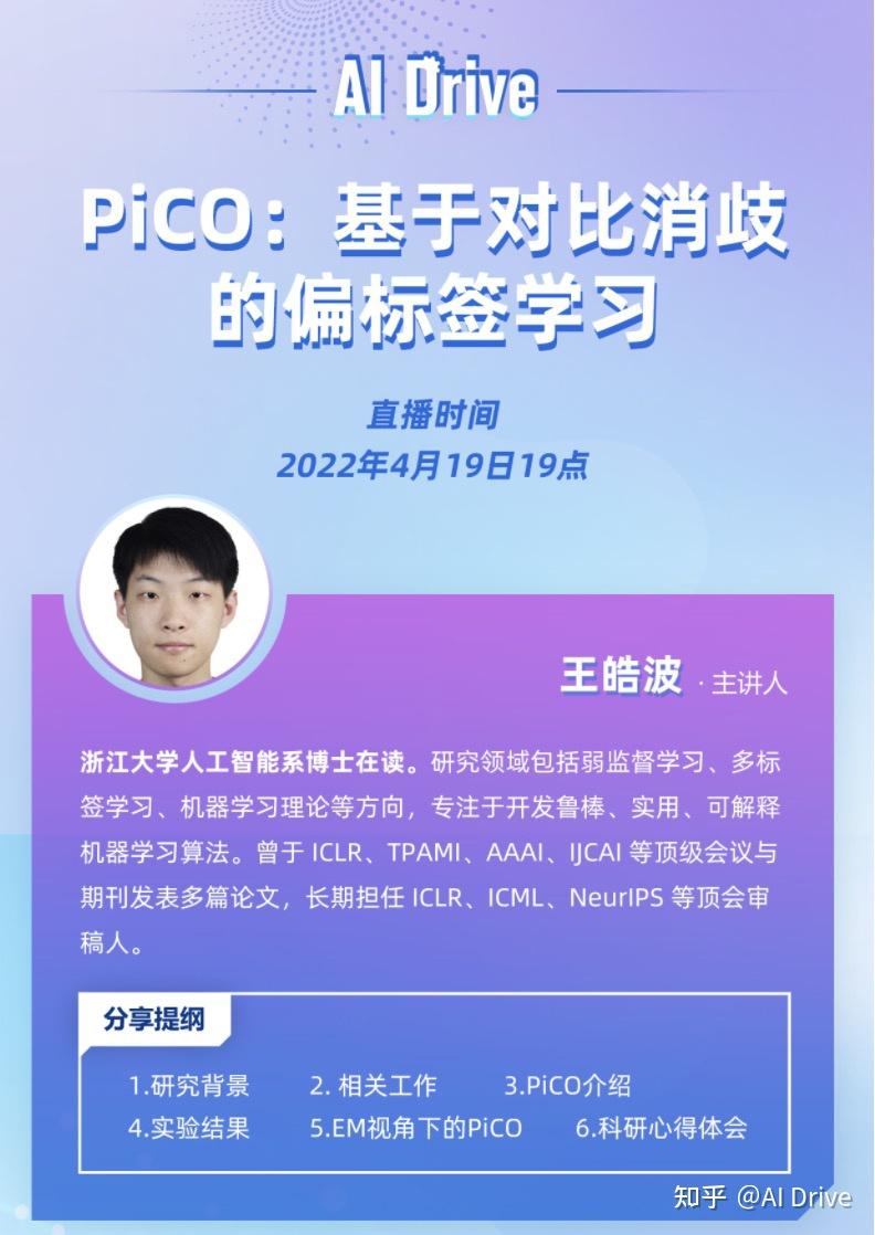 直播预告|ICLR 2022：PiCO：基于对比消歧的偏标签学习 - 知乎