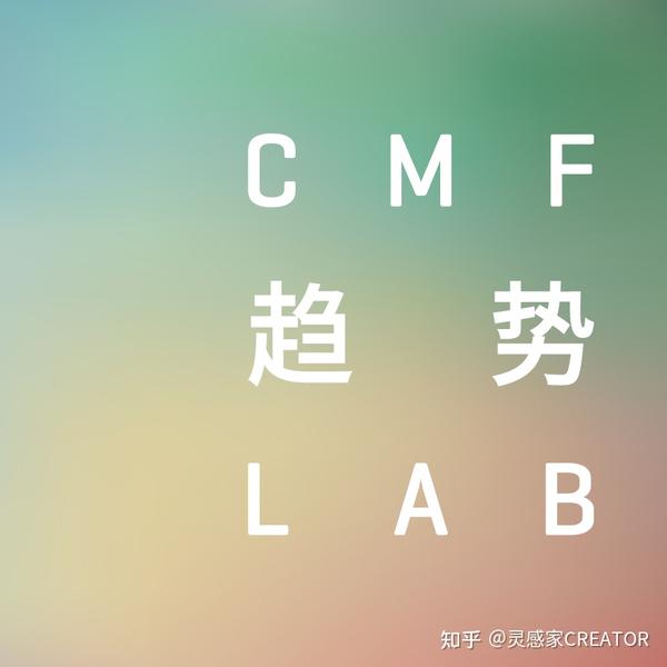 还在为设计苦苦寻觅新材料？材料美学馆帮你解决 | 2022「CMF趋势LAB」大展 - 知乎