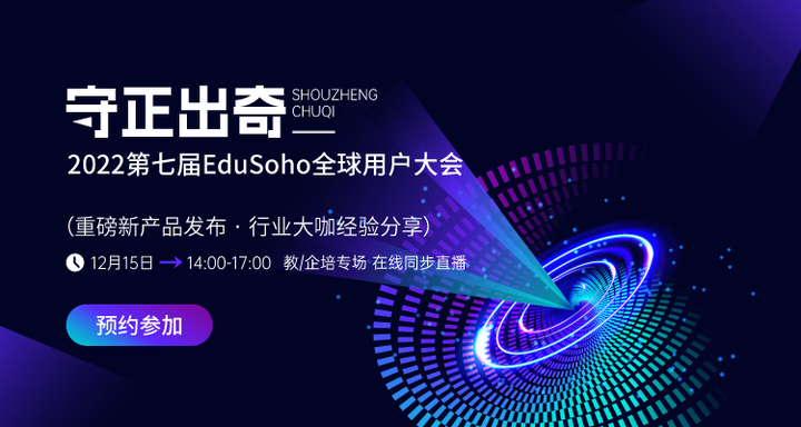 2022第七届EduSoho全球用户大会议程，重磅新品发布，行业大咖经验分享！ - 知乎