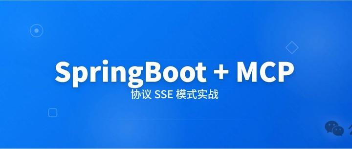 SpringBoot 集成 MCP 实现 SSE 实时通信 - 知乎