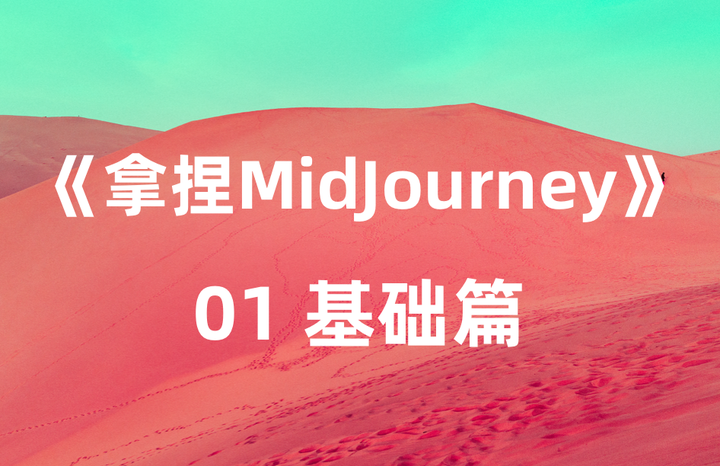 拿捏MidJourney系列01基础篇丨超全面超详细的新手入门MJ教程 - 知乎