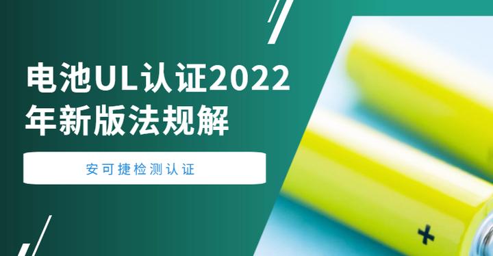 【UL1973认证】 电池UL认证新版法规解 - 知乎