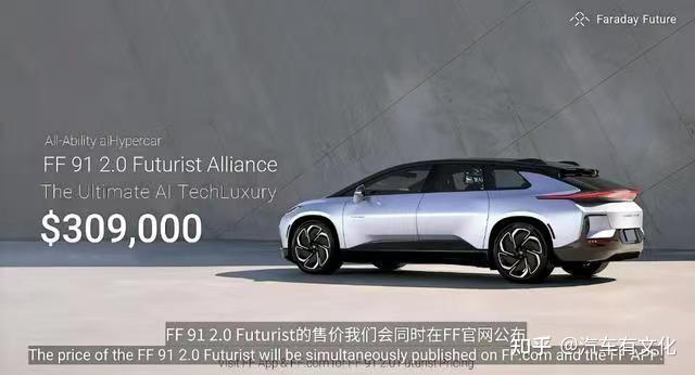 30.9万美元!法拉第未来 FF 91 在美正式发布， 全球限量300台! - 知乎