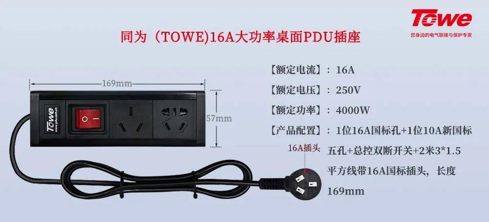 同为科技（TOWE）新国标16A三孔+10A五孔桌面PDU插排插座 - 知乎