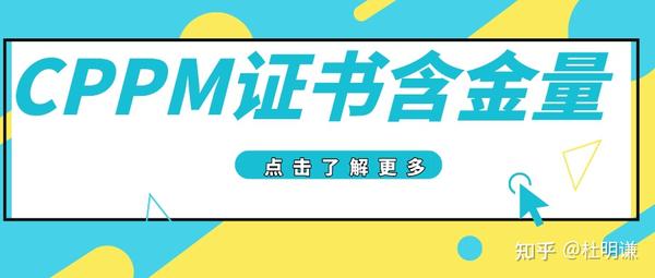 cppm证书含金量有多高？ - 知乎