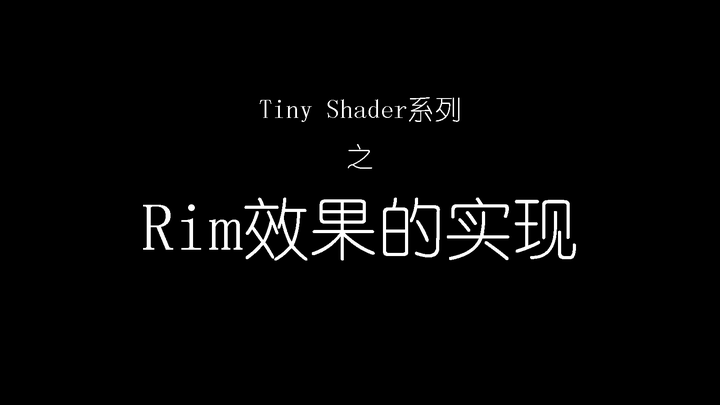 Shader实现Rim效果 - 知乎