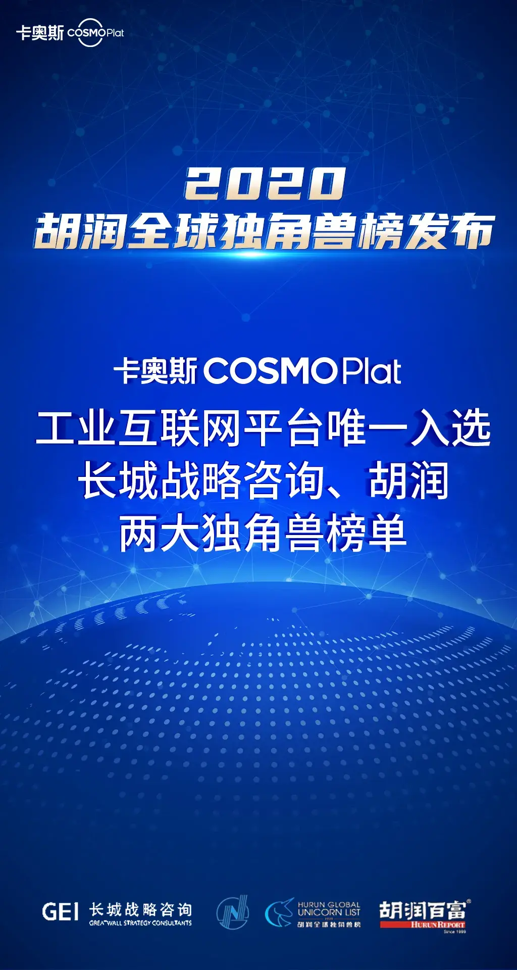 双榜独角兽！继长城后，卡奥斯COSMOPlat又入选2020胡润全球独角兽榜 - 知乎