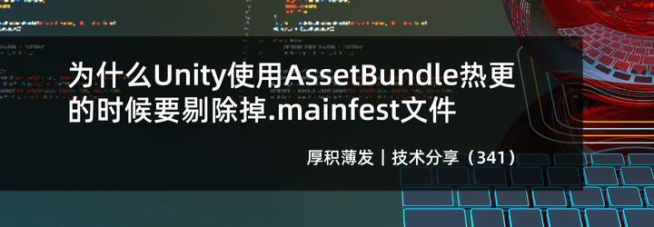 为什么Unity使用AssetBundle热更的时候要剔除掉.mainfest文件 - 知乎