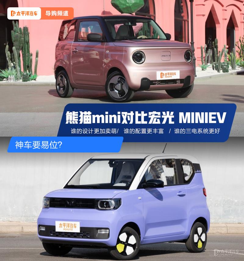 神车要易位？吉利熊猫mini对比宏光MINIEV - 知乎