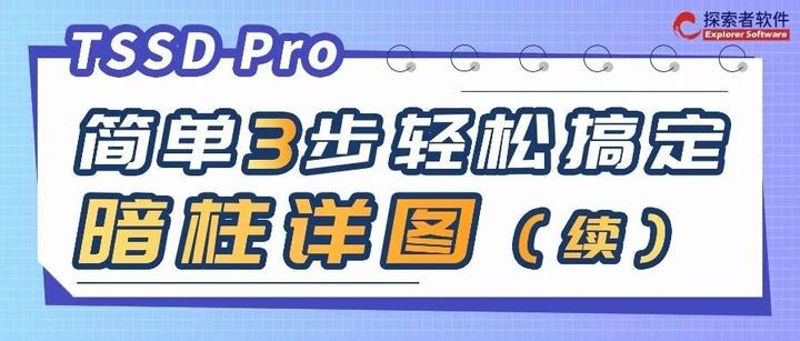 小编带你玩转TSSD Pro：绘制边缘构件的那些事儿!（2） - 知乎