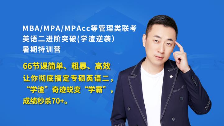 MBA/MPAcc管理类联考暑期特训营 - 知乎