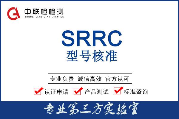 SRRC认证标准及测试项目要求 - 知乎