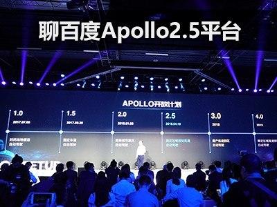 比亚迪入伙！聊百度最新Apollo2.5平台 - 知乎