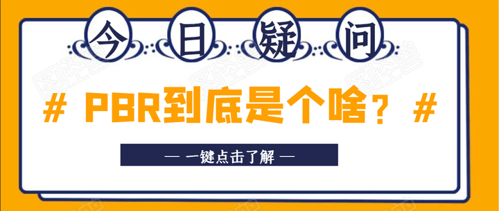 一篇文章带你了解3d建模的pbr流程 知乎