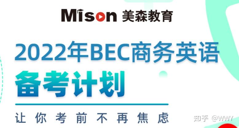 2022下半年BEC报考时间有消息了么？【考试必看公开课】2022年BEC商务英语备考计划 - 知乎