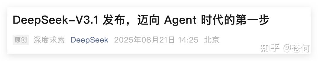 DeepSeek V3.1正式发布，专为下代国产芯设计 - 知乎