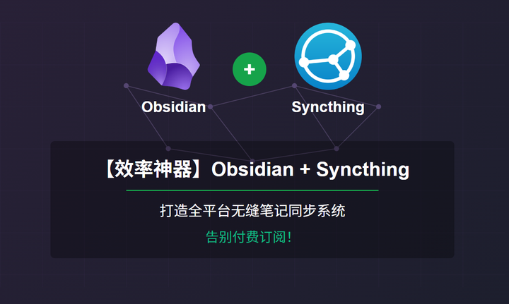 【效率神器】手机端笔记新玩法：Obsidian+Syncthing无缝同步，让你的知识管理自由如风 - 知乎