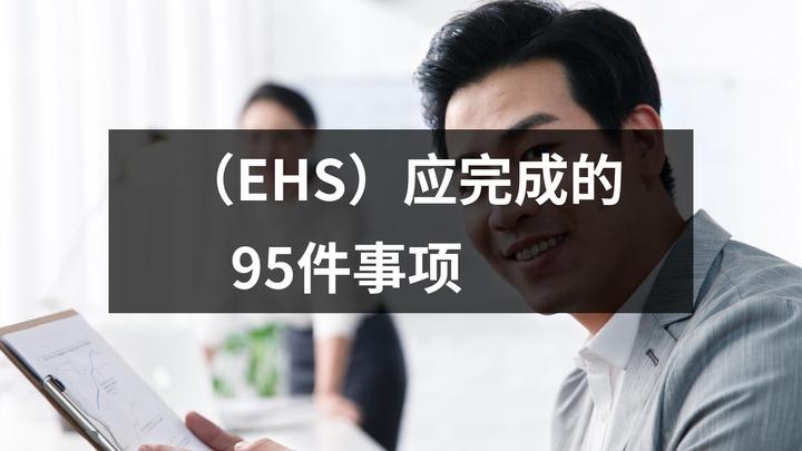 （EHS）应完成的95件事项 - 知乎