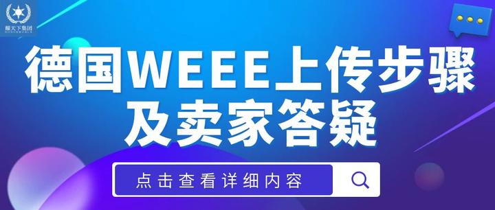 德国站卖家速看！德国WEEE上传步骤及卖家答疑 - 知乎