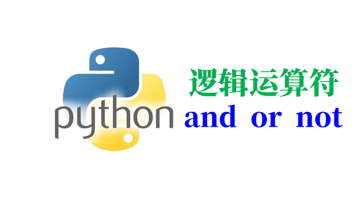 【python基础教程】第14篇 逻辑运算符 知乎 1451